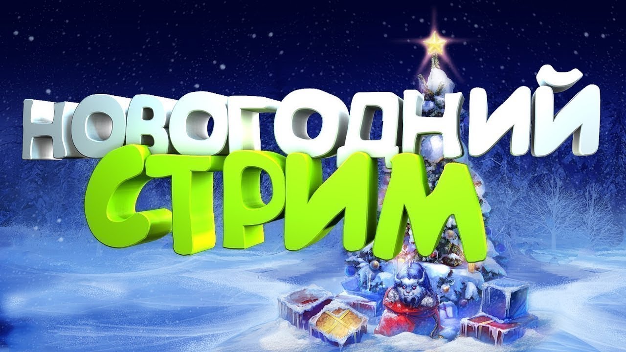 НОВОГОДНИЙ СТРИМ ПОСЛЕДНИЙ СТРИМ В ЭТОМ ГОДУ - YouTube