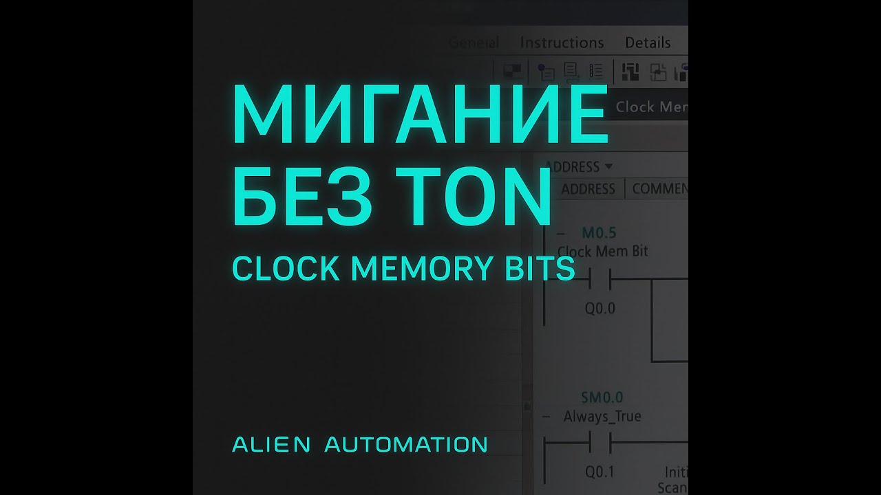 Как заставить PLC мигать без таймера | Clock Memory Bits в TIA Portal ...
