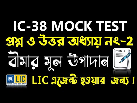 আইসি - ৩৮ অধ্যায়ঃ নং-2.বীমার মূল উপাদান | IC-38 Chapter 2 Core ...