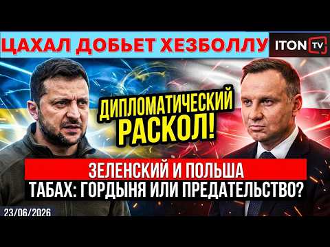 🔴Табах: Даст ли Трамп ЦАХАЛу добить Хезболлу? Зачем Зеленский рассорился с Польшей?