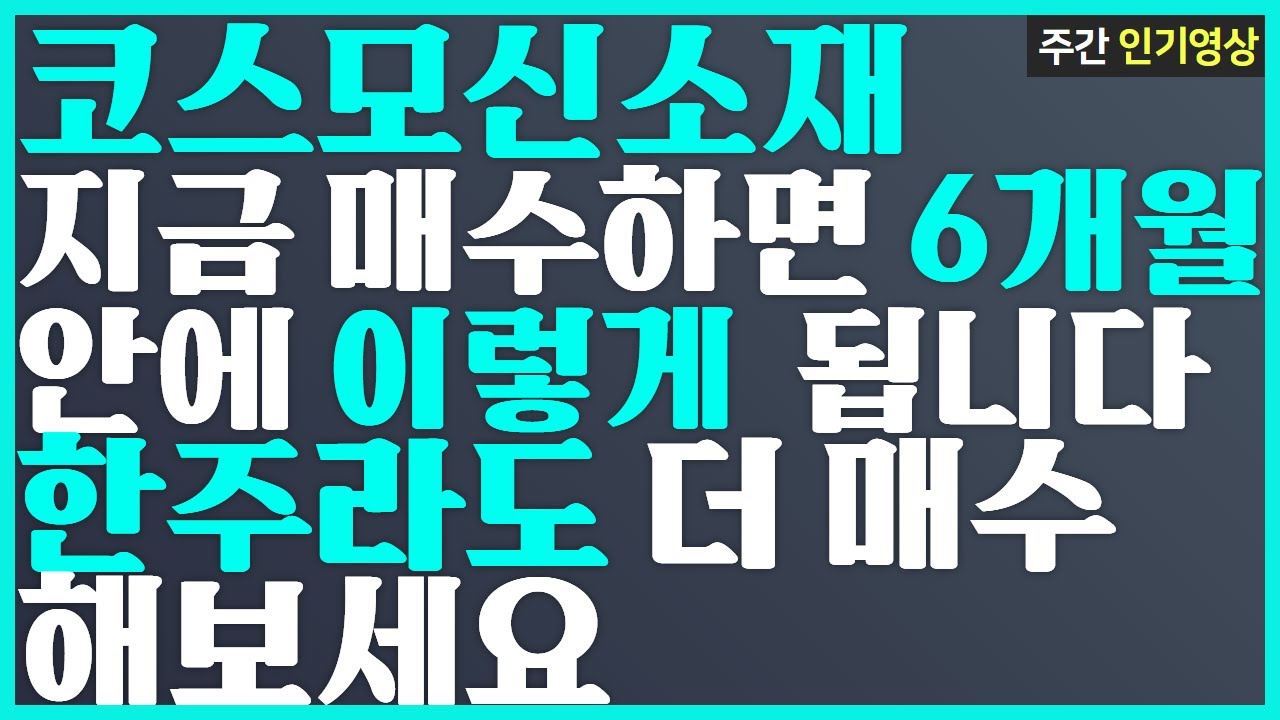 코스모신소재2500억 추가 증액하반기 왕이 될 상 오늘 가장 싼게이 종목입니다 에코프로비엠 주가 전망 에코프로 주가 전망