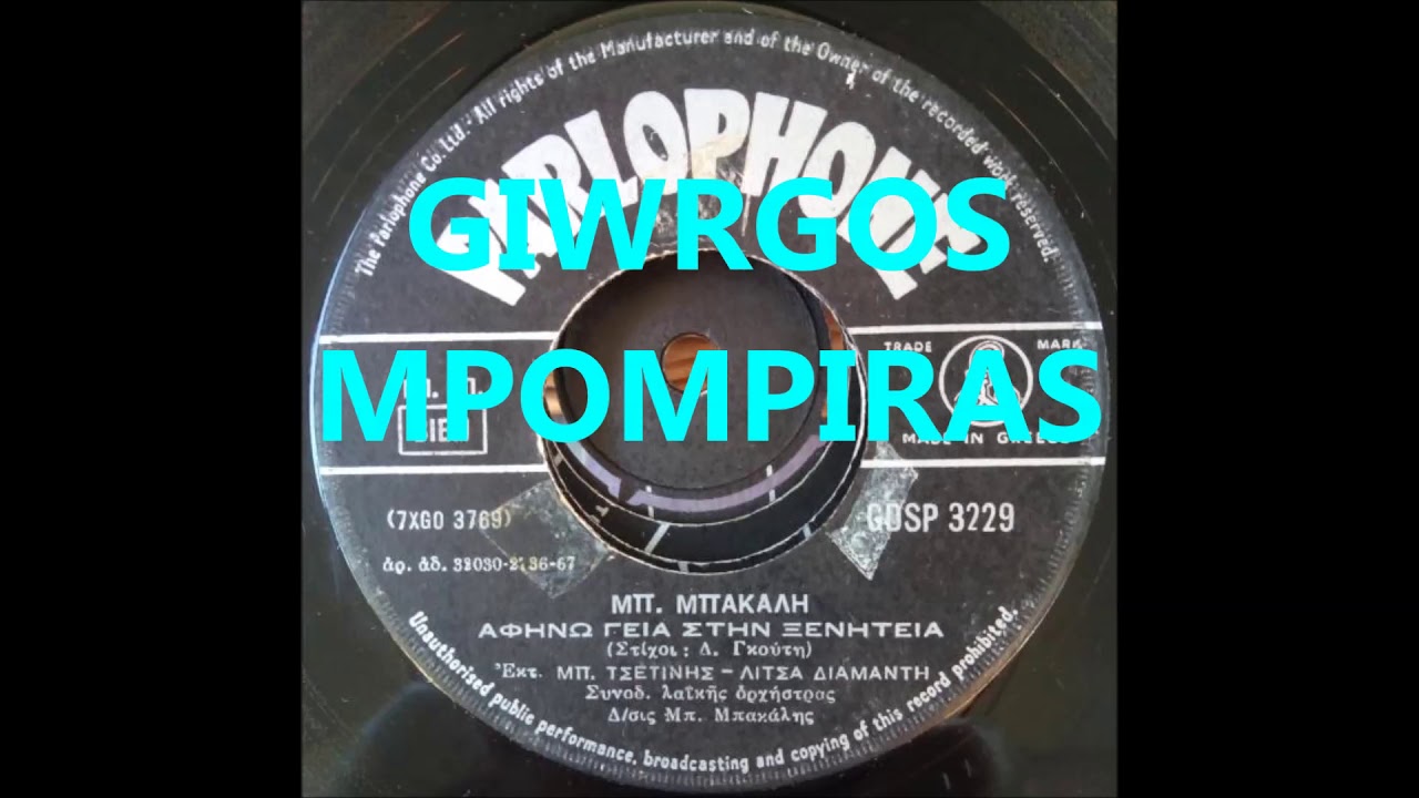 ΤΣΕΤΙΝΗΣ ΜΠΑΜΠΗΣ - ΑΦΗΝΩ ΓΕΙΑ ΣΤΗΝ ΞΕΝΗΤΕΙΑ (μέ ΛΙΤΣΑ ΔΙΑΜΑΝΤΗ) - YouTube