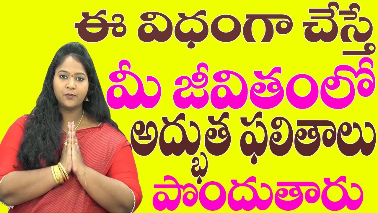 ఈ విధంగా చేస్తేమీ జీవితంలో అద్భుతఫలితాలు పొందుతారు | Astrology | Ankelu ...