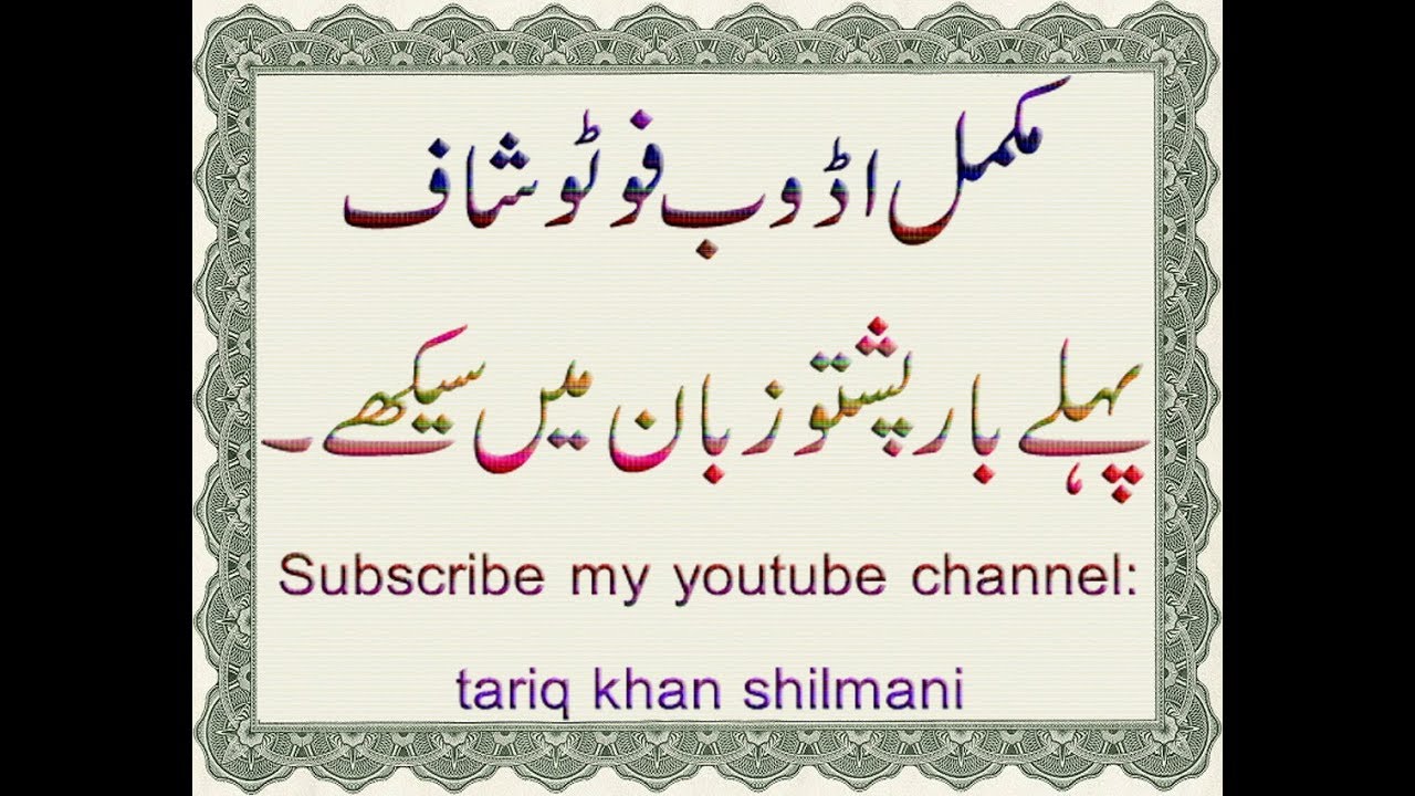 How to write Pashto in Photoshop 7.0 - YouTube