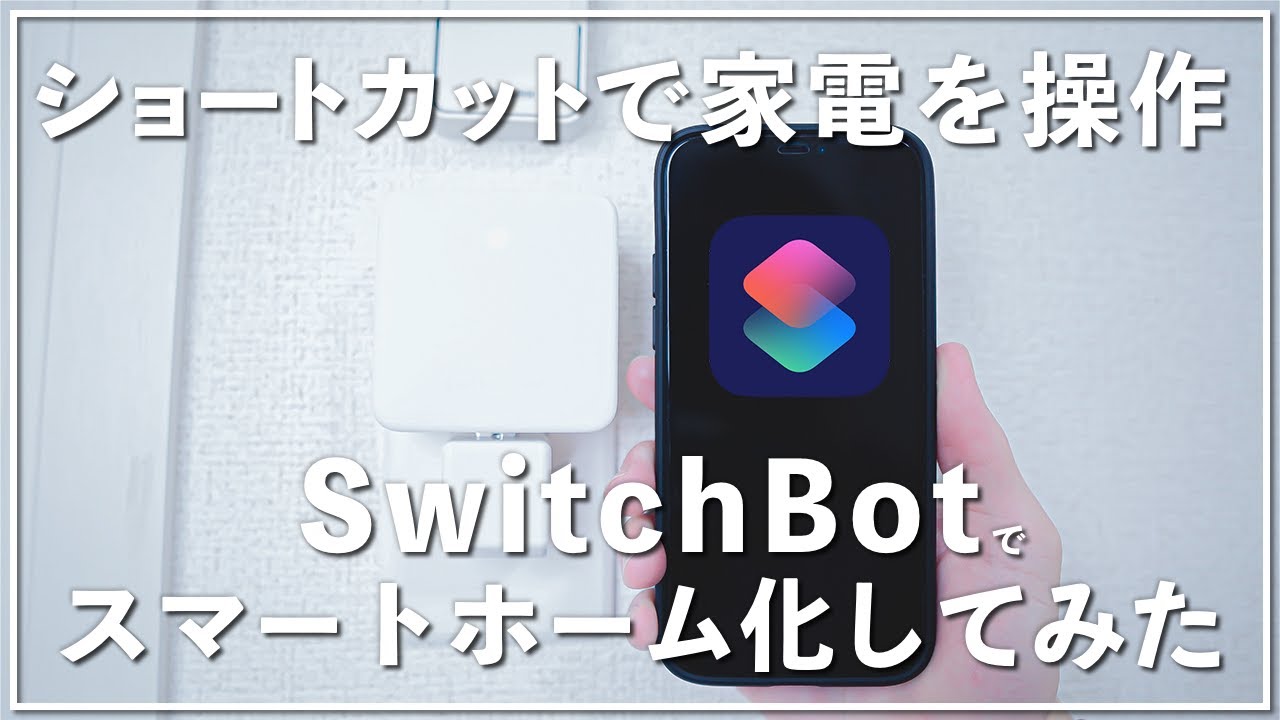iPhoneショートカットで家電を操作！SwitchBotでスマートホーム化しました。 - YouTube