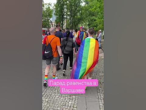 Парад равенства в Варшаве или ЛГБТ парад #парадЛГБТ #Польша #Warszawa # ...