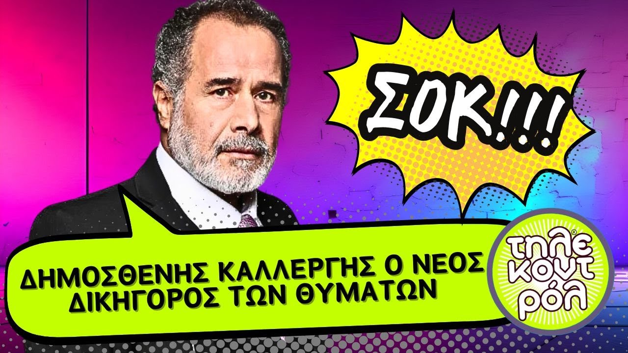 ΤΟ ΝΑΥΑΓΙΟ SPOILER - Δημοσθένης Καλλέργης ο νέος δικηγόρος των θυμάτων ...