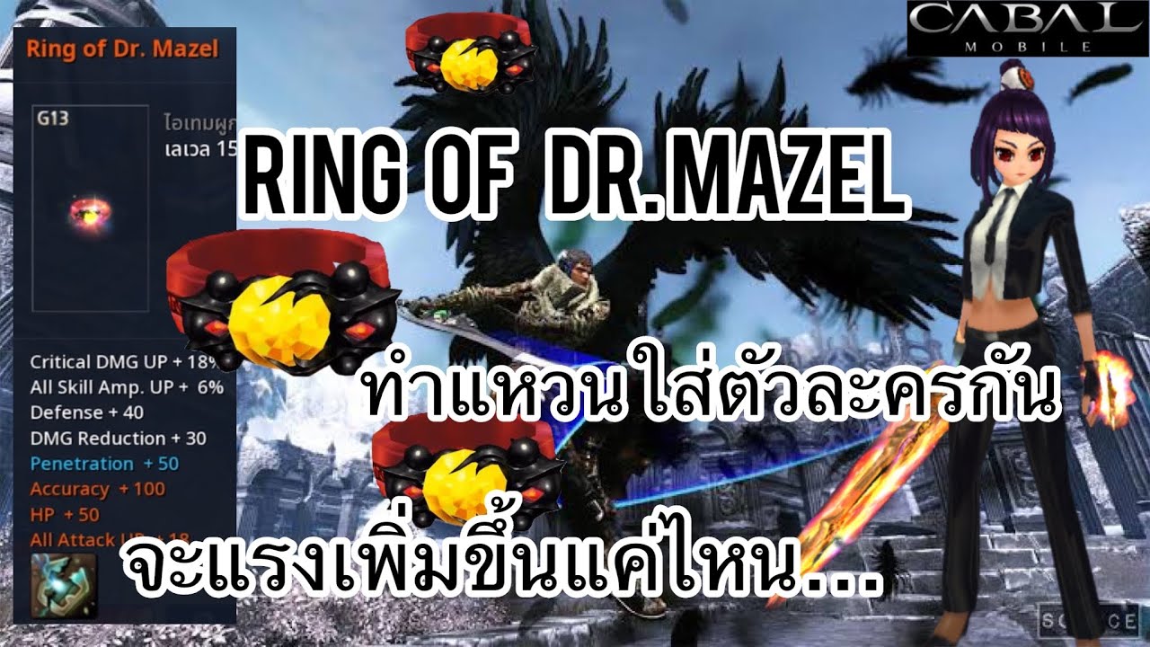 Cabal M : Ring of DR.Mazel ทำแหวนใส่ตัวละครกัน/จะแรงเพิ่มขึ้นแค่ไหน ...