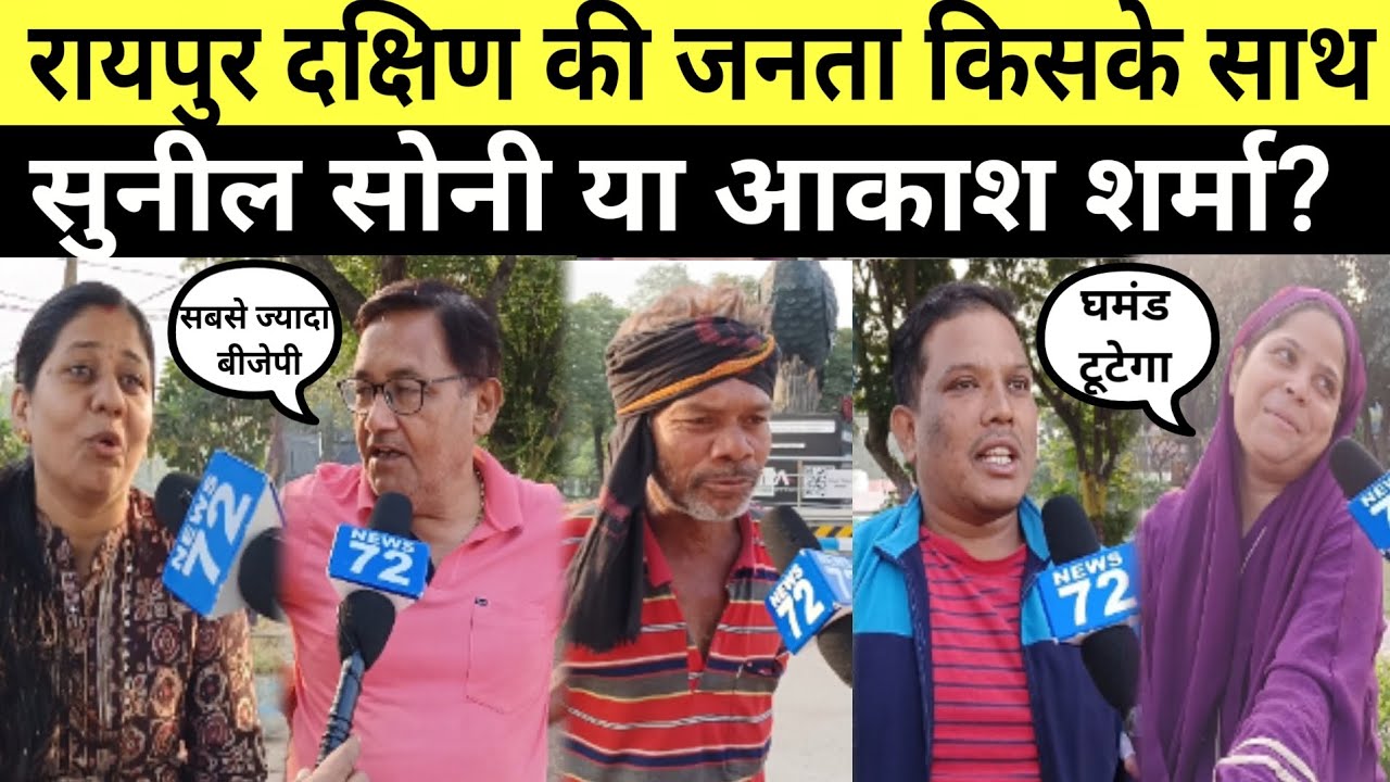 क्या है Raipur Dakshin की जनता का फाइनल मूड? l किसको करेगी पास और कौन ...