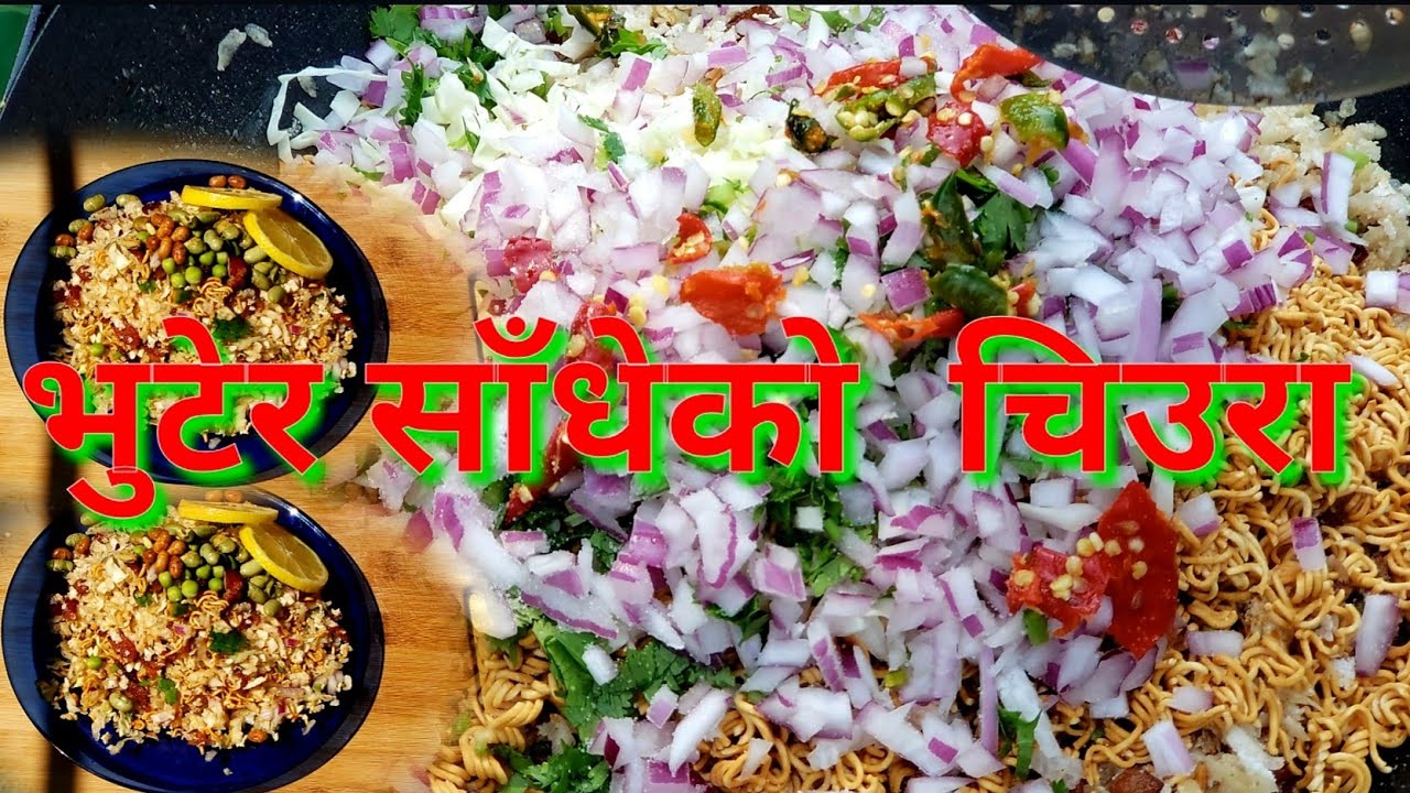भुटेको चिउराको स्वादिलो चटपटे बनाउने सरल तरिका/Fried Bitten Rice Recipe ...