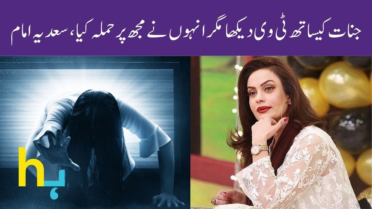 Sadia Imam Said That She Watched TV With Ghost But They Attacked Her ...