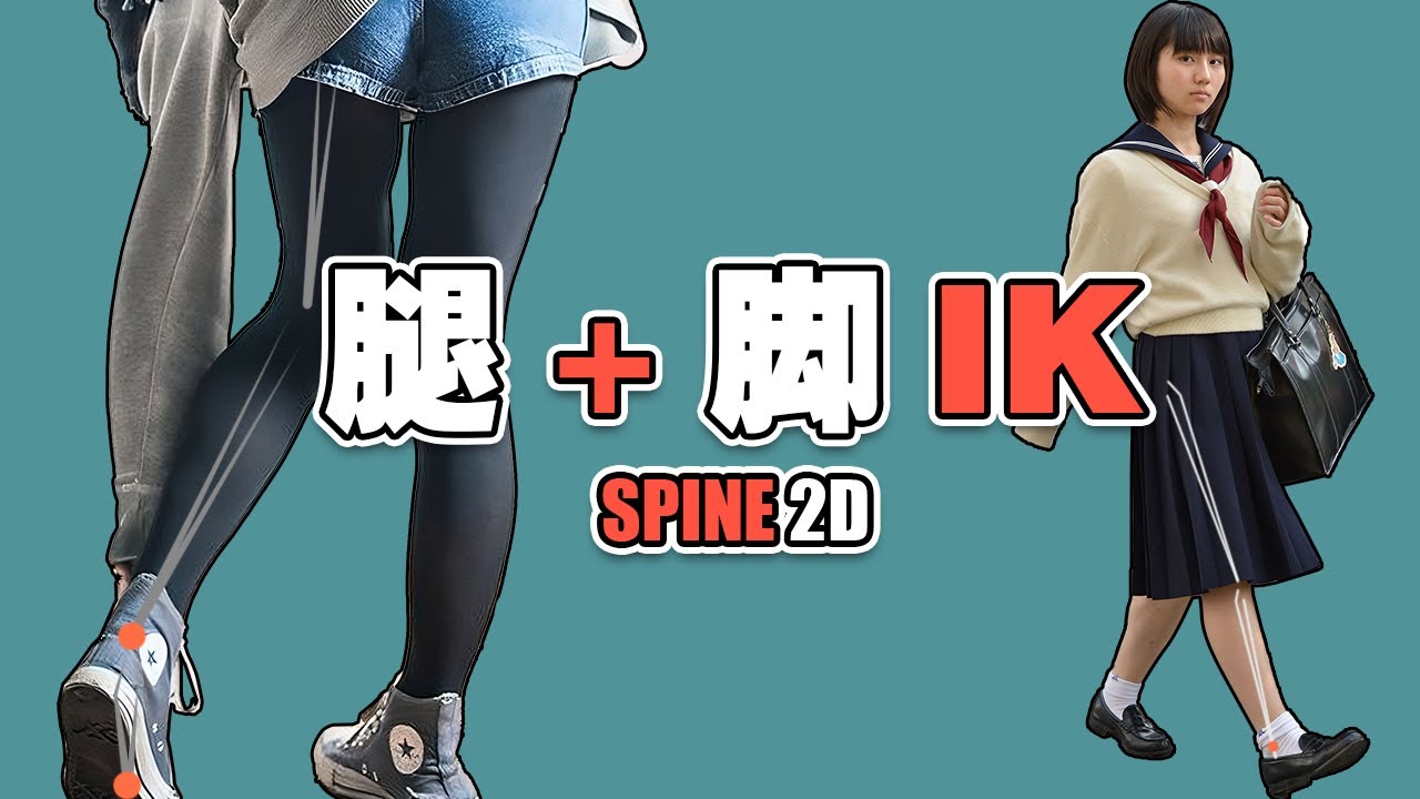 Spine 2D Animation 日本JK女高中生 脚 IK 绑定方法 足控の福音 foot fetishsm - YouTube