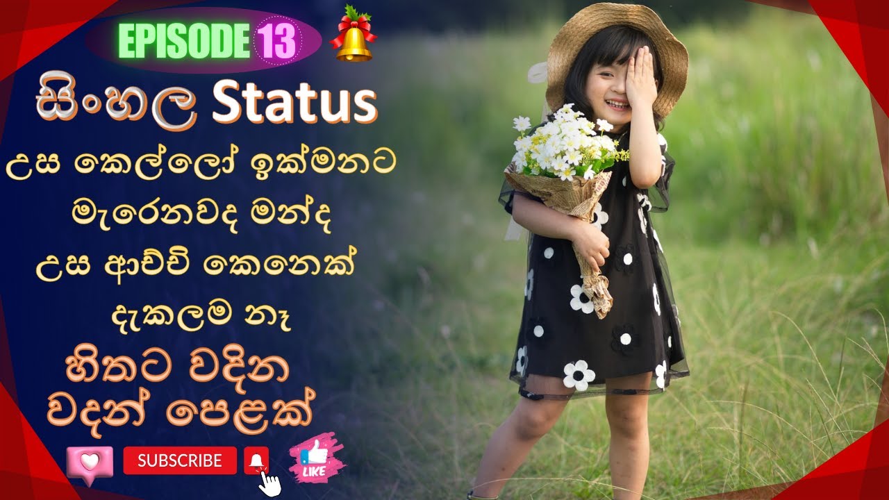 Sinhala Status | Episode 13 | උස කෙල්ලෝ ඉක්මනට මැරෙනවද මන්ද | Adara ...