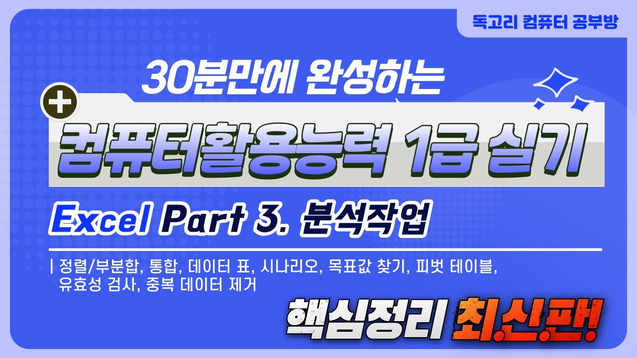 30분 만에 완성하는 컴활1급실기excel엑셀3분석작업 핵심 총정리정렬 및 부분합데이터 통합데이터 표시나리오
