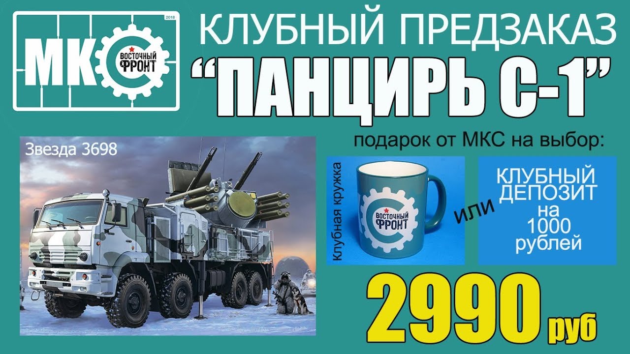 Клубный предзаказ с бонусами! ЗРПК "Панцирь-С1" (Звезда 3698) - YouTube