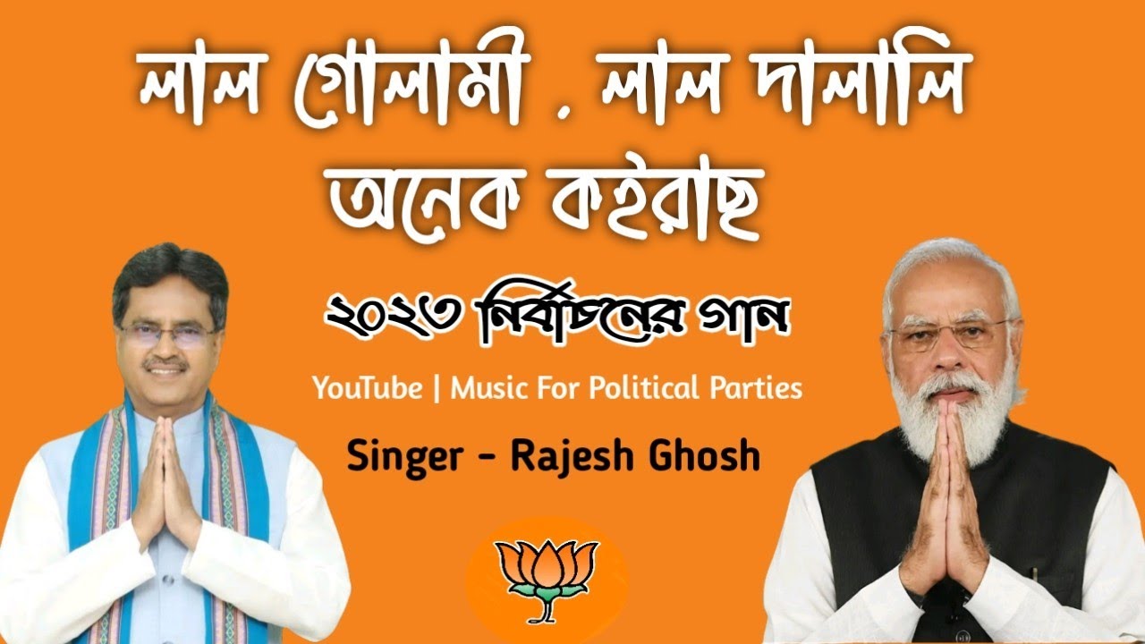 BJP New Song 2023 | Lal Gulami Lal Dalali BJP New Song | BJP Tripura ...