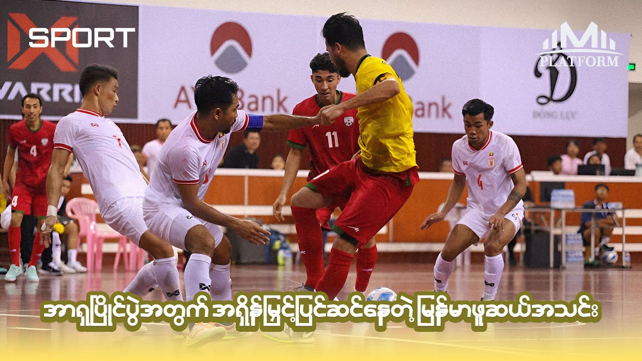 အာရှပြိုင်ပွဲအတွက် အရှိန်မြှင့်ပြင်ဆင်နေတဲ့ မြန်မာဖူဆယ်အသင်း Youtube