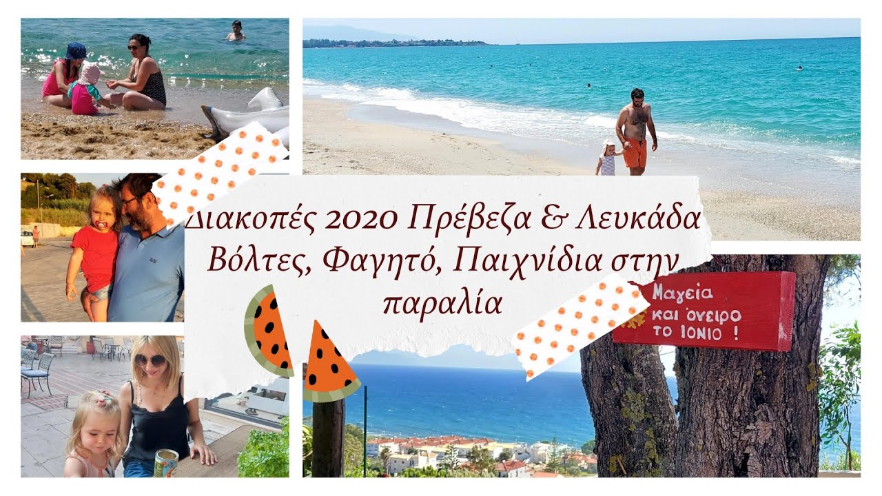 VLOG | Στιγμές από τις διακοπές μας | Βόλτες | Φαγητό | Παιχνίδια στην ...