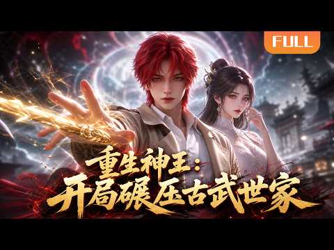 【Multi Sub】🌟全球熱播《重生神王：开局碾压古武世家》FULL | 拍卖会全场看不起穷小子，下一秒他砸百亿包揽所有灵药！#漫剧 #动态漫 #anime #donghua #动漫
