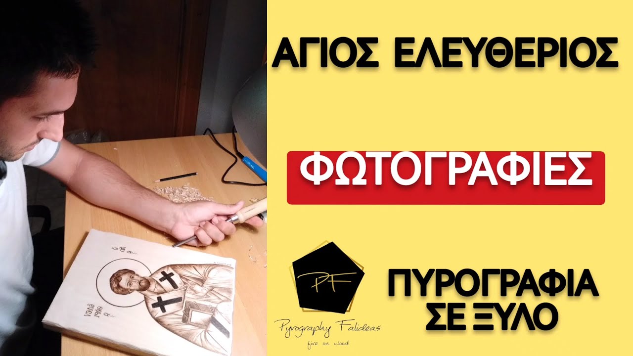 ΑΓΙΟΣ ΕΛΕΥΘΕΡΙΟΣ_Πυρογραφία σε ξύλο_Φωτογραφίες | Pyrography Falideas ...