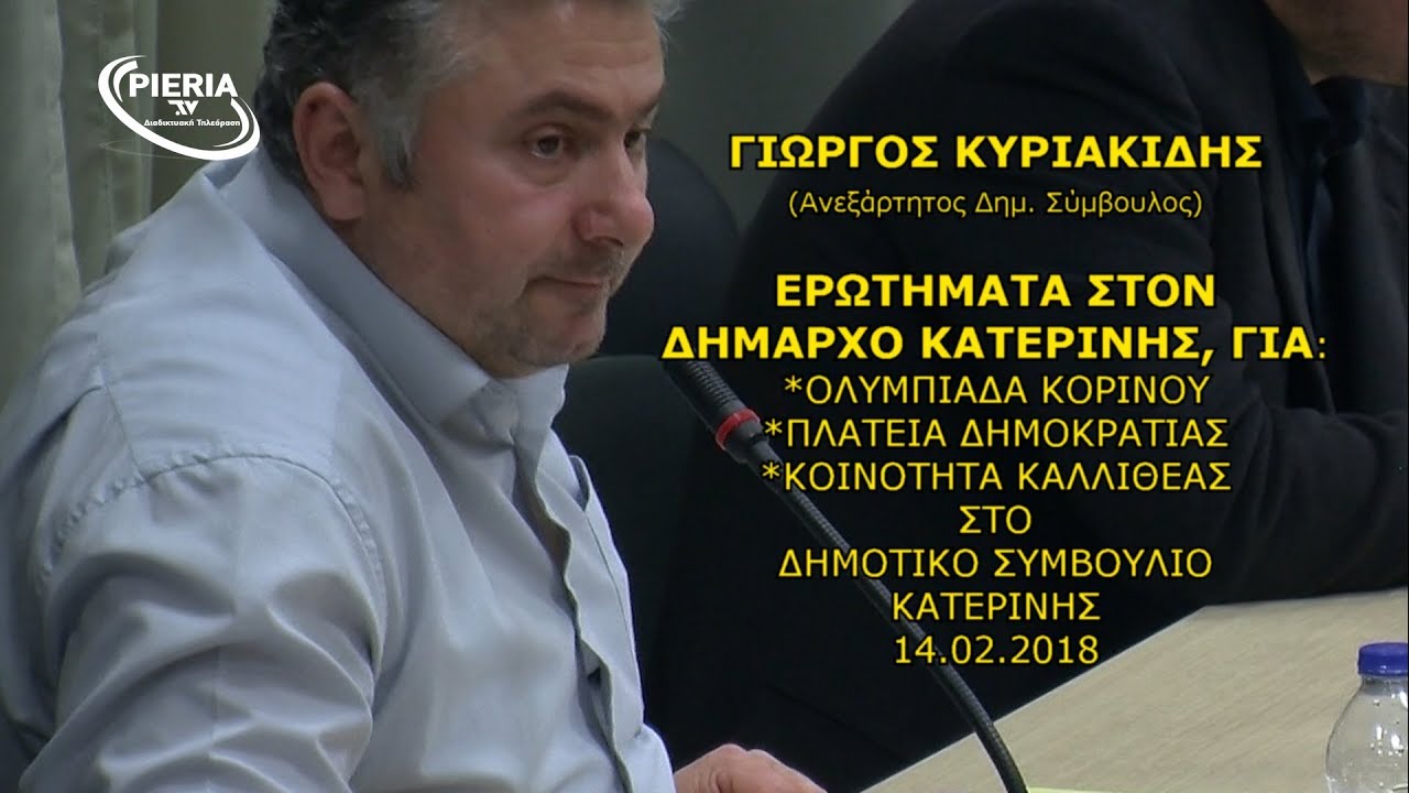 Γ. ΚΥΡΙΑΚΙΔΗΣ: ΕΡΩΤΗΜΑΤΑ ΣΤΟΝ ΔΗΜΑΡΧΟ ΚΑΤΕΡΙΝΗΣ ΓΙΑ ΟΛΥΜΠΙΑΔΑ, ΠΛ ...