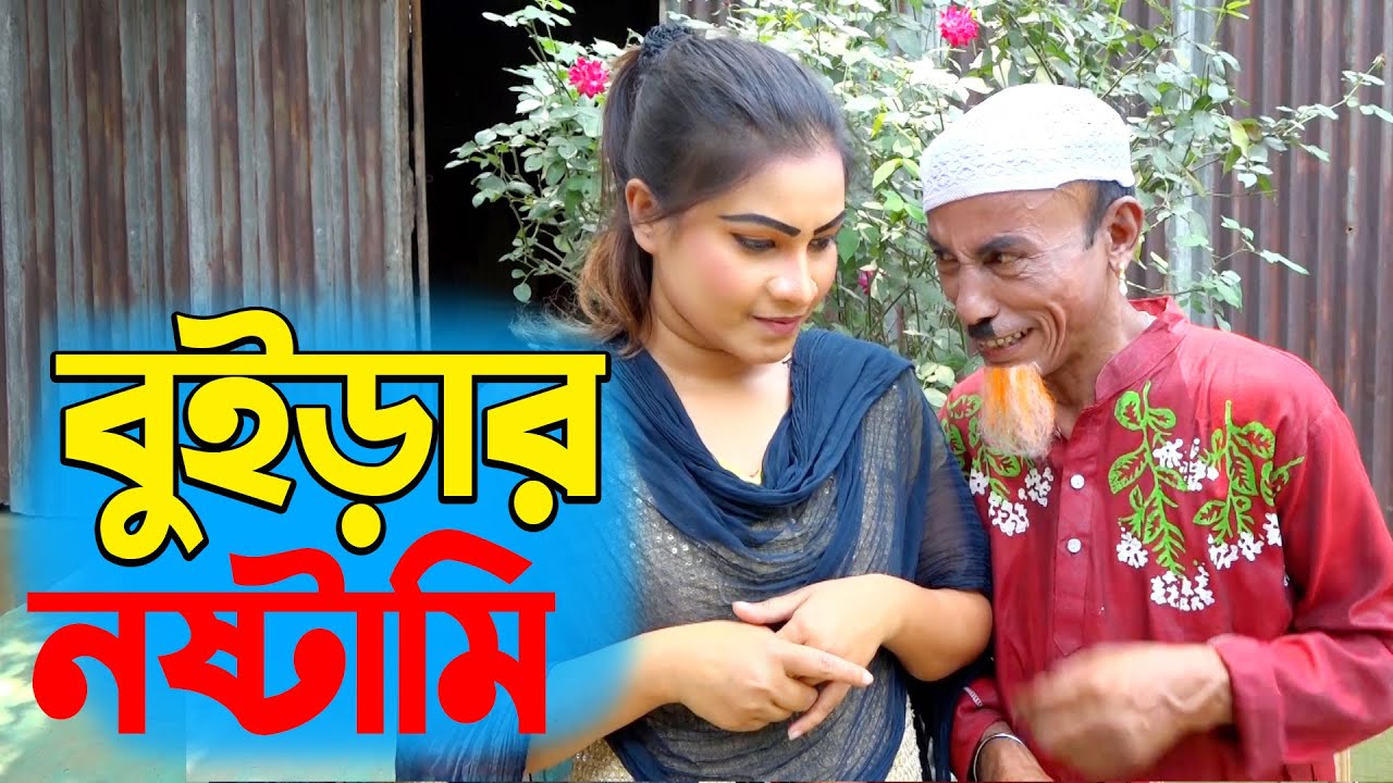 বুইড়ার নষ্টামি। তাঁরছেরা ভাদাইমার নতুন কৌতুক। Buirar Nostami। Tarchera ...