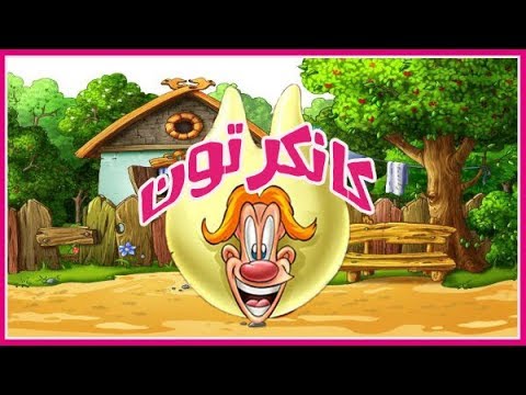 كانكرتون CanCartoon MR.ZX - YouTube