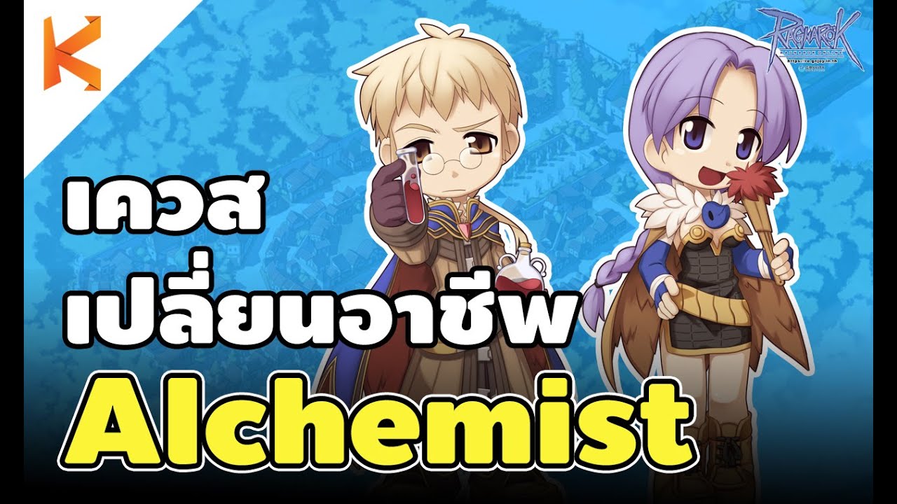 Ragnarok Gravity: วิธีเปลี่ยนอาชีพ Alchemist อัลเคมิส นักปรุงยาแห่ง Ro ...
