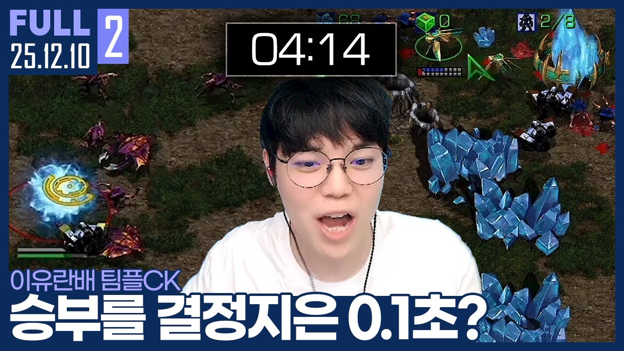 30만개빵 팀플CK, 승부를 결정지은 찰나의 순간? 【팀플CK :: 25.12.10 #2 풀영상】 - YouTube