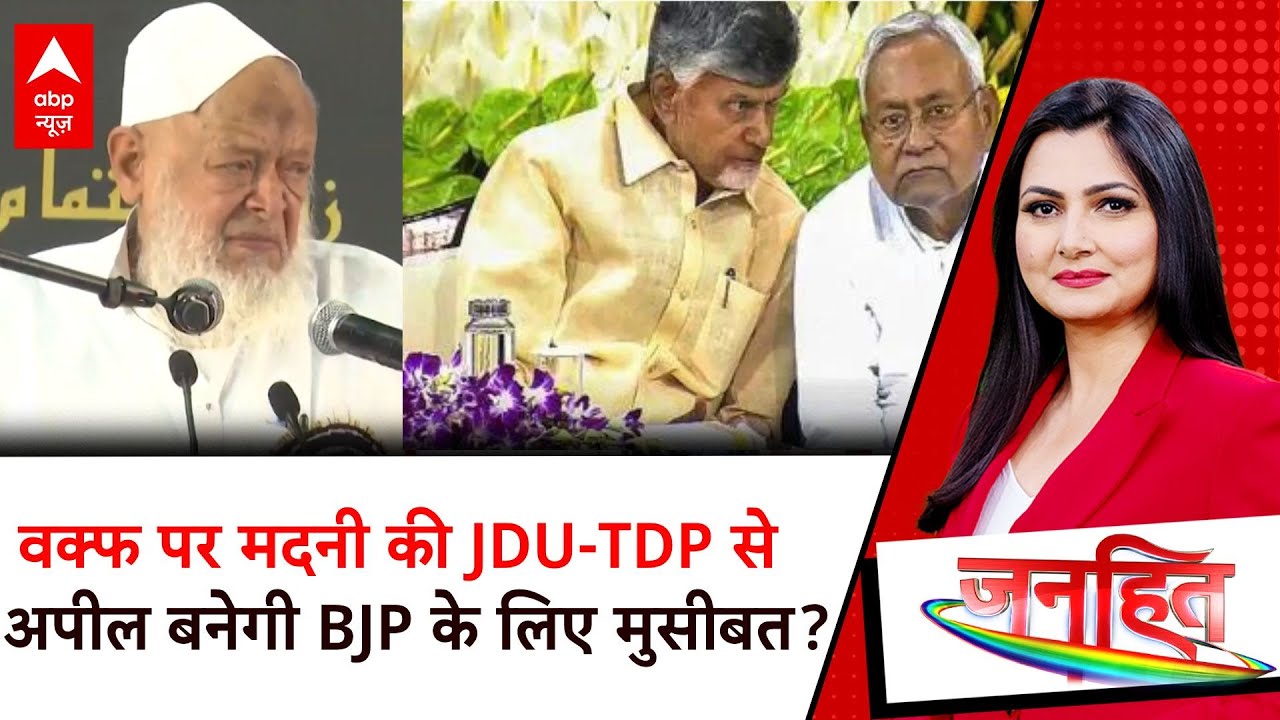Waqf Board Bill : वक्फ पर मदनी की JDU-TDP से अपील बनेगी BJP के लिए ...