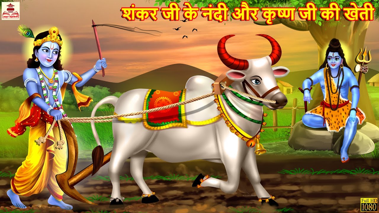शंकर जी के नंदी और कृष्ण जी की खेती | Bhagwan Shankar | Hindi Kahaniya ...