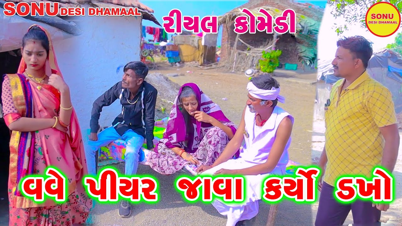 VAVE PIYAR JAVA KARYO DAKHO (COMEDY) (SONU DESHI DHAMAAL) (2023) - YouTube