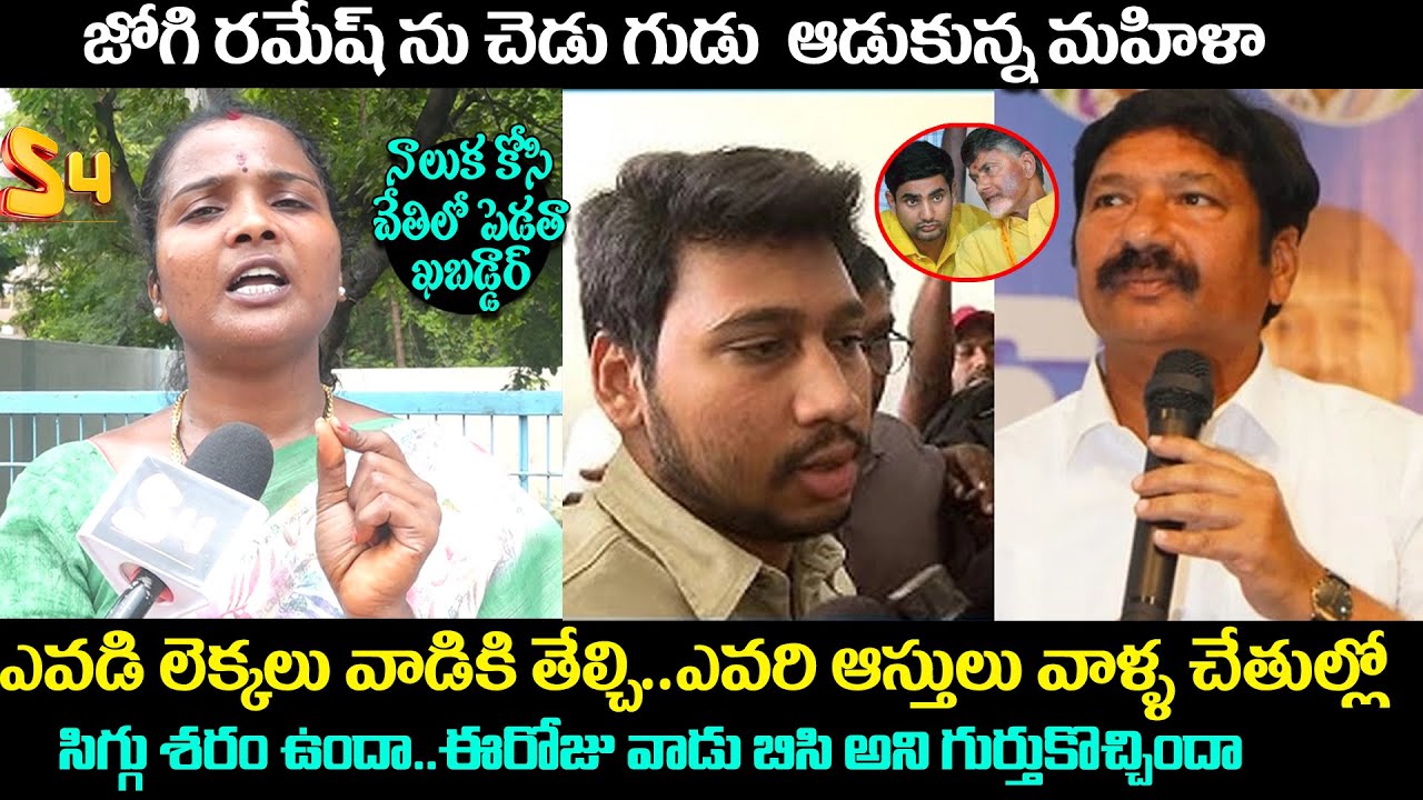 ఖబడ్డార్...: Women Serious Comments On Jogi Ramesh | Jogi Rajeev Arrest ...