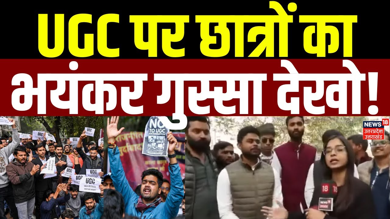 Supreme Court on UGC: UGC पर छात्रों का भयंकर गुस्सा देखो! | Breaking ...