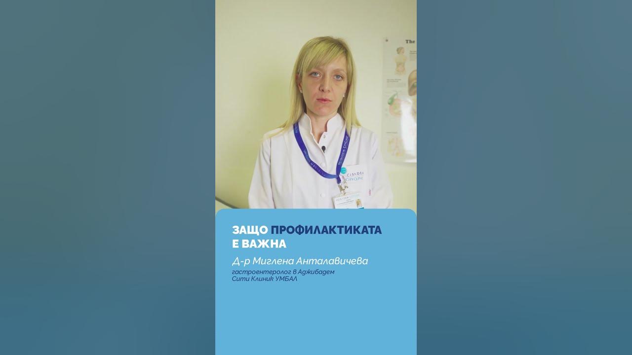 Д р Миглена Анталавичева гастроентеролог Защо профилактиката е важна