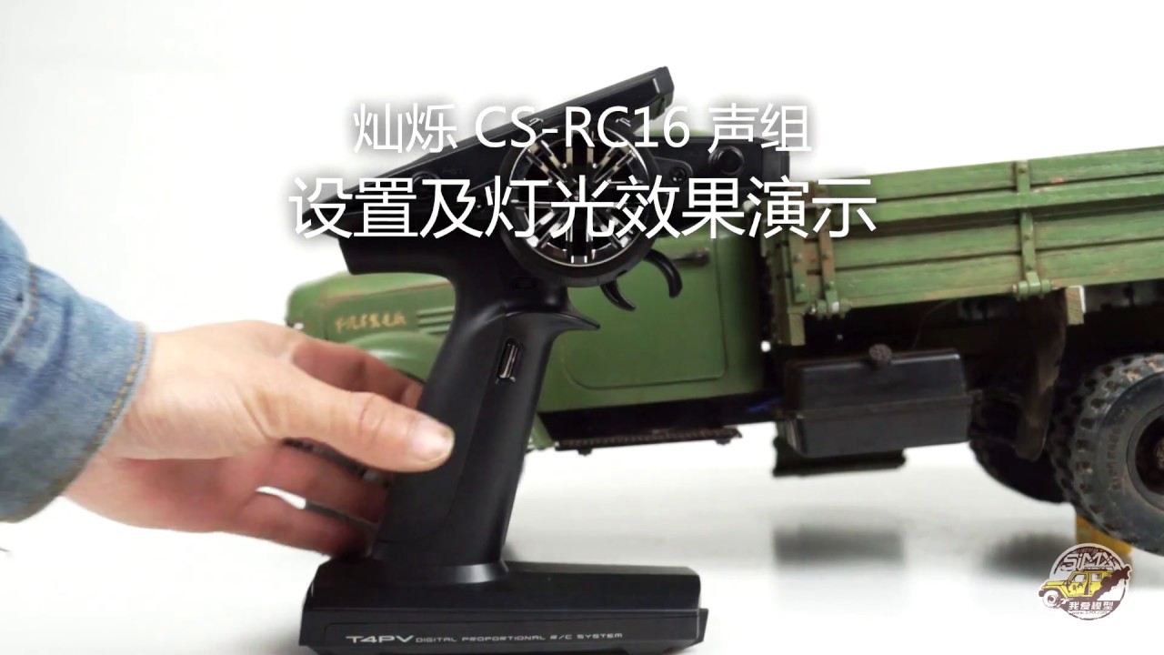灿烁新款卡车、拖头、攀爬车用声组 CS-RC16 评测 - YouTube