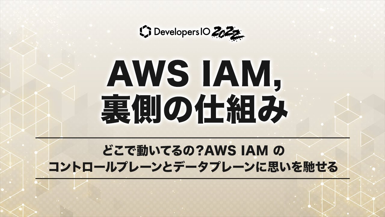 どこで動いてるの？AWS IAM のコントロールプレーンとデータプレーンに思いを馳せる #devio2022 - YouTube