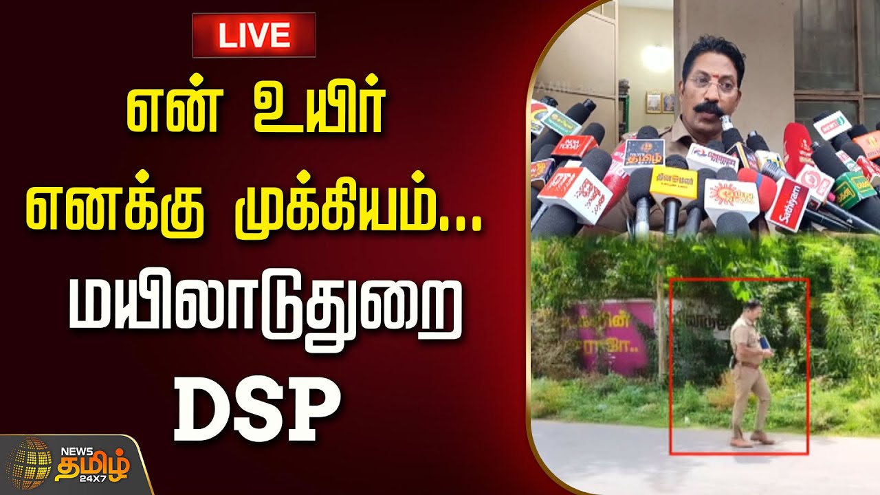 🔴LIVE :என் உயிர் எனக்கு முக்கியம்... மயிலாடுதுறை DSP | Mayiladuthuurai ...