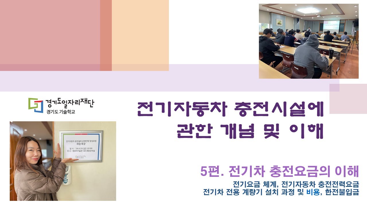 전기자동차 충전시설에 관한 개념 및 이해5편 전기차 충전요금의 이해 전기요금 체계 전기자동차 충전전력요금 전기차