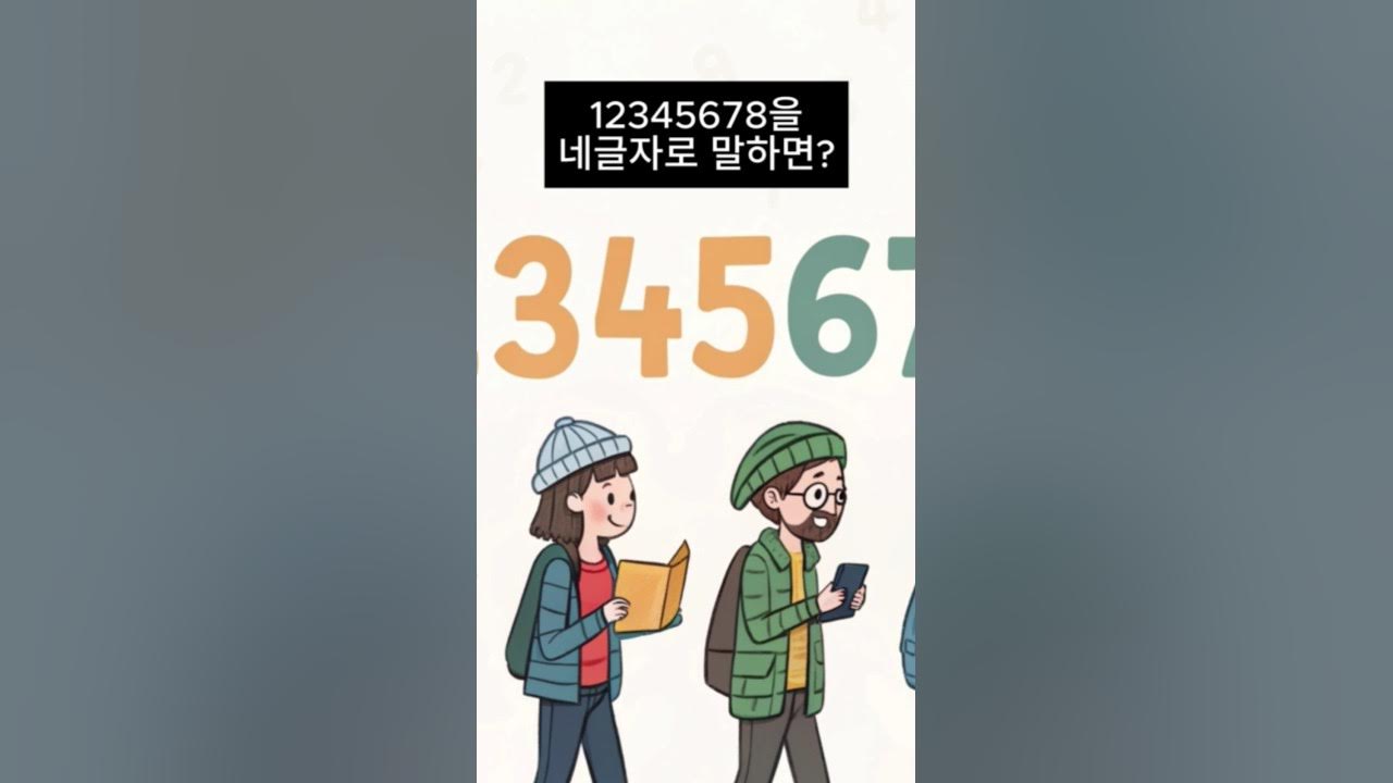 12345678을 네글자로 말하면넌센스퀴즈를 풀어보세요넌센스퀴즈 Ai 아재개그 아재개그모음 개그배틀 언어유희 메모리 말장난 웃긴영상 챗gpt 인공지능