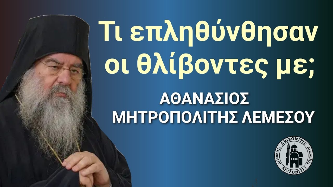 Τι επληθύνθησαν οι θλίβοντες με; - Μητροπολίτης Λεμεσού Αθανάσιος - YouTube