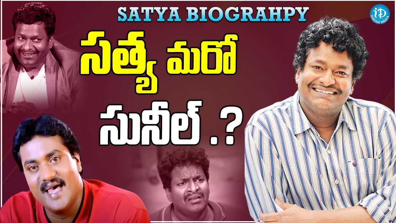 సత్య మరో సునీల్ .? | Comedian Satya Biography | Satya Life Journey ...