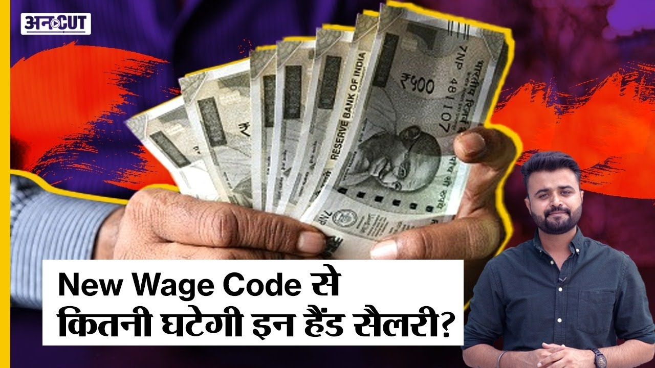 Old Vs New Wage Code: अगले महीने लागू हो सकता है New Wage Code, जानिए ...