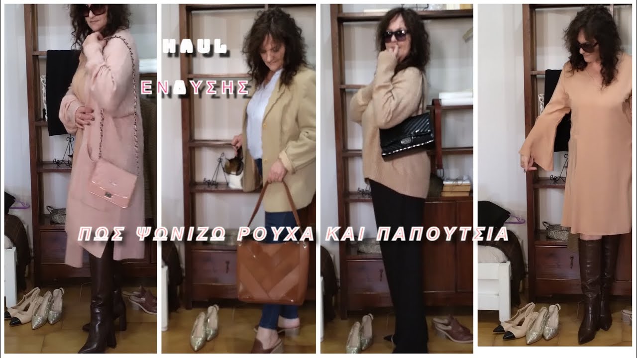 ΠΩΣ ΨΩΝΙΖΩ ΡΟΥΧΑ/ΠΑΠΟΥΤΣΙΑ/ HAUL ΕΝΔΥΣΗΣ/ ΤΑ ΔΩΡΑ ΜΟΥ/ COLLOBORATION ...