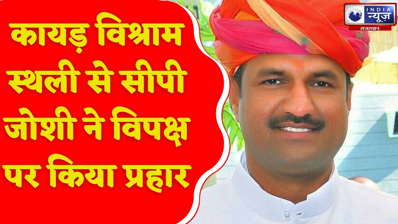 Rajasthan News : C P Joshi का विपक्ष पर प्रहार | Rajasthan India News ...
