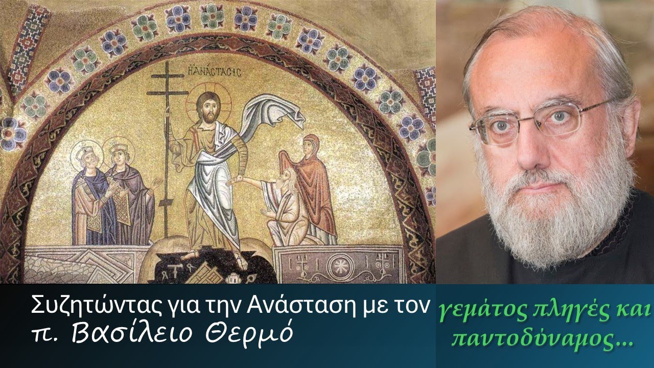 Συζητώντας για την Ανάσταση με τον π. Βασίλειο Θερμό - YouTube