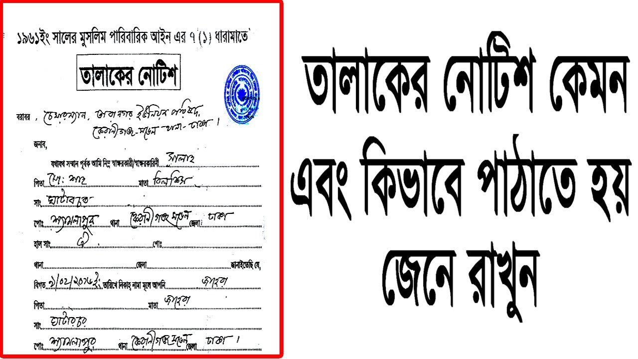 তালাকের নোটিশ কি ভাবে লেখবেন, আর কোথায় দিবেন, জেনে নিন। - YouTube