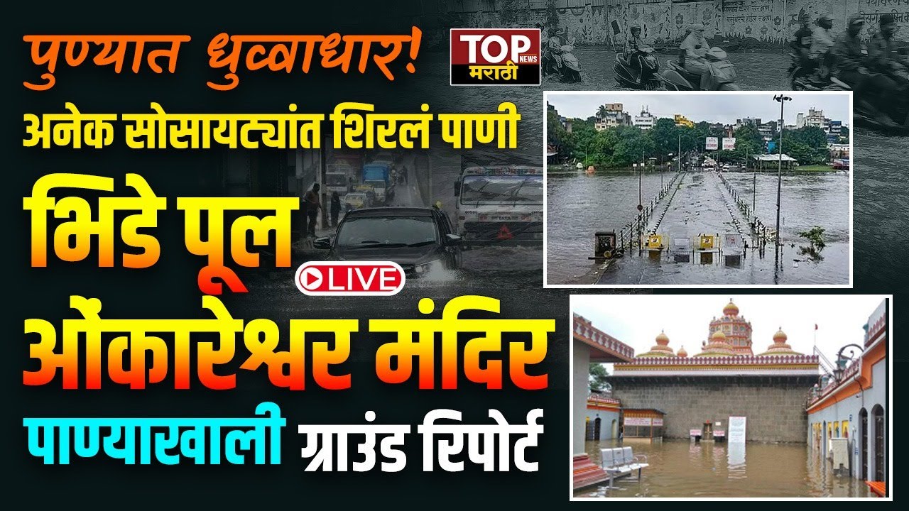 PUNE HEAVY RAIN BHIDE POOL: अनेक सोसायट्यांत शिरलं पाणी भिडे पूल ...