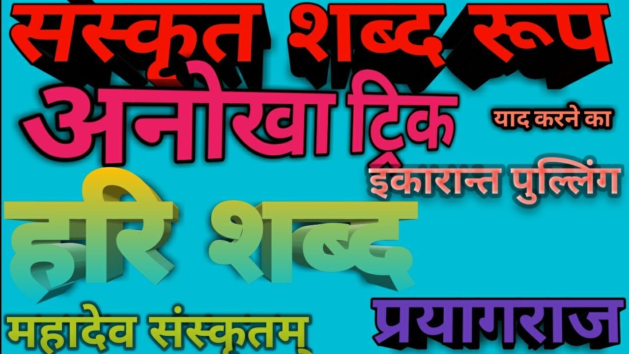 Sanskrit Shabdroop/shabd roop trick/shabd roop kese yad kren trick ...