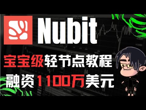 nubit node/nubit节点/nubit空投/如何跑nubit轻节点？ nubit node/nubit節點/nubit空投/如何跑 ...